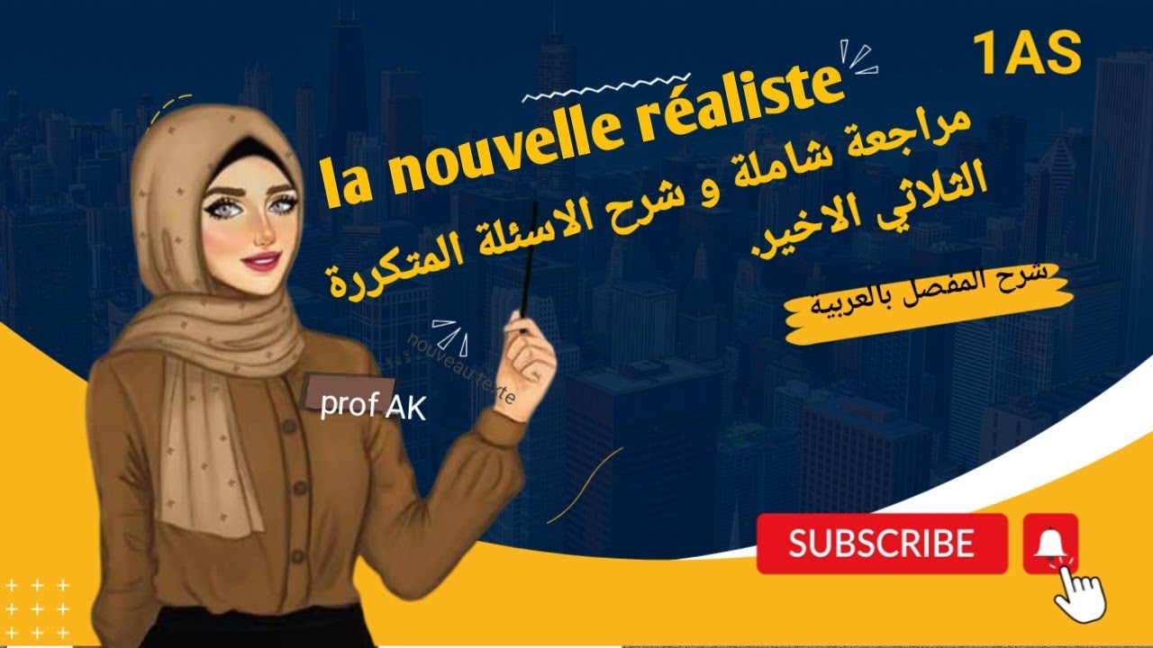 la nouvelle réaliste 1AS مراجعة شاملة للفرض و الاختبار الفصل الثالث ...