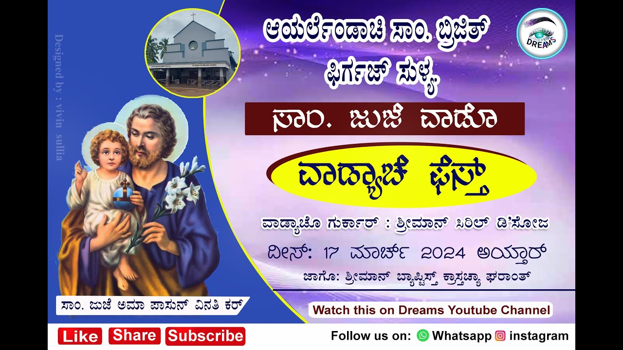 ವಾಡ್ಯಾಚೆ ಫೆಸ್ತ್‌ | ಸಾಂ. ಜುಜೆ ವಾಡೊ | ಆಯೆರ್ಲೆಂಡಾಚಿ ಸಾಂ. ಬ್ರಿಜಿತ್‌ ಫಿರ್ಗಜ್ ...