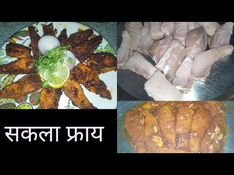 सकला फ्राय | Sakla Fry | Sakla Fish Fry | - YouTube