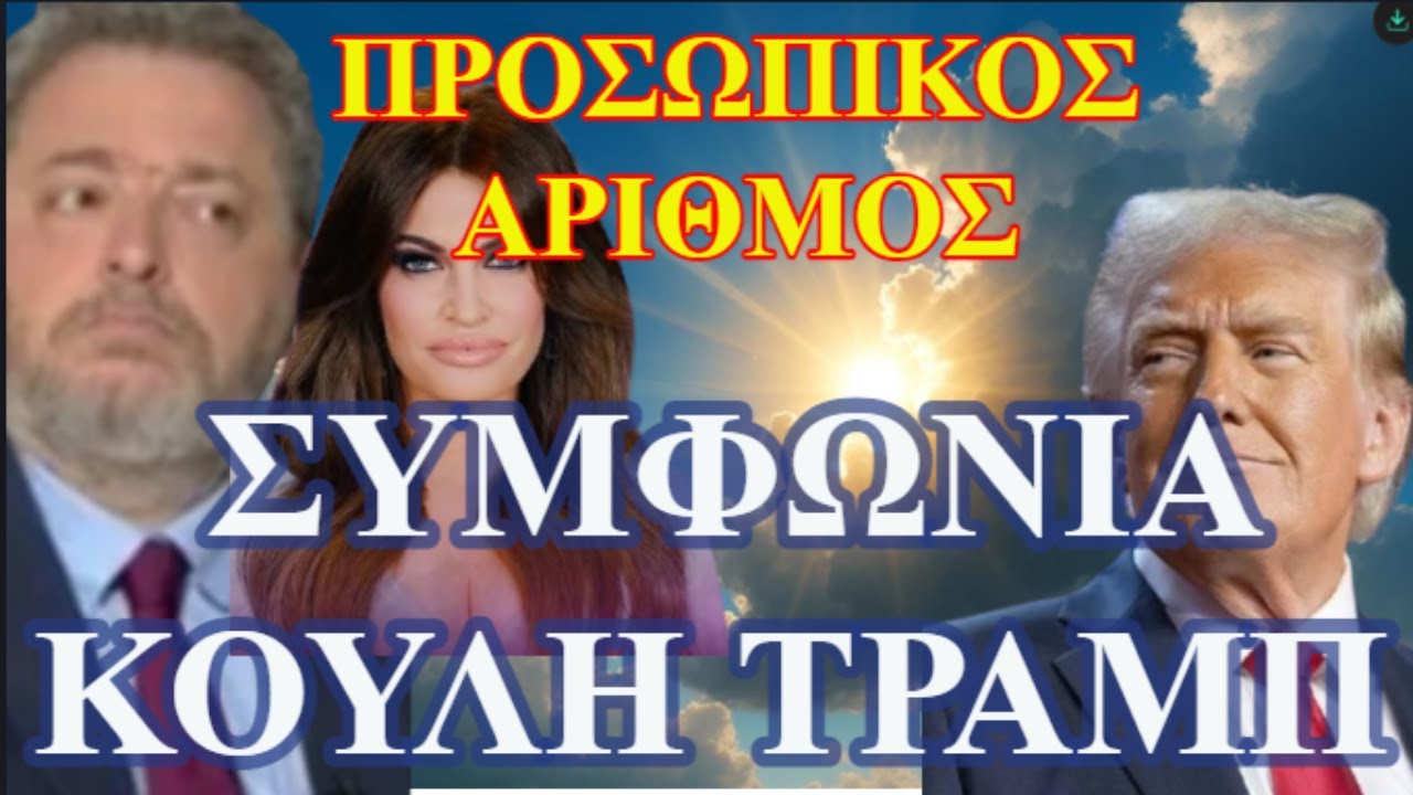 ΦΤΑΙΕΙ ΤΟ ΚΑΚΟ ΣΑΣ ΤΟ ΚΕΦΑΛΙ ΟΧΙ Η ΓΚΙΛΦΟΙΛ ΚΑΙ Ο ΤΡΑΜΠ - YouTube