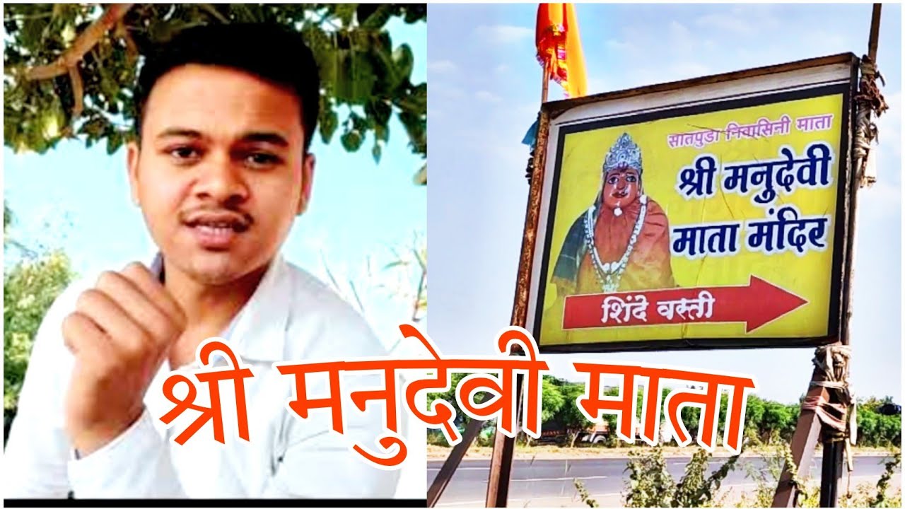 Shri Manudevi Temple, Aadgoan - Nashik - YouTube