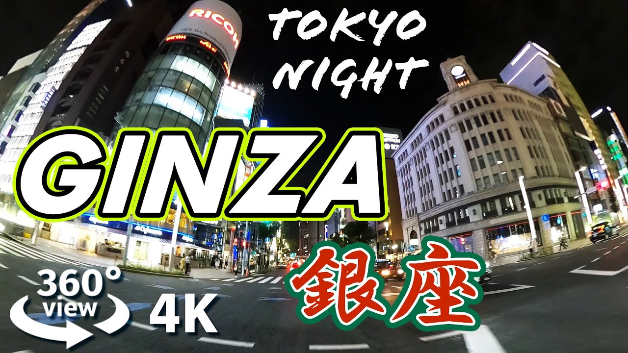 【VR 360】Tokyo Night Drive Ginza 4K【夜の銀座】 - YouTube