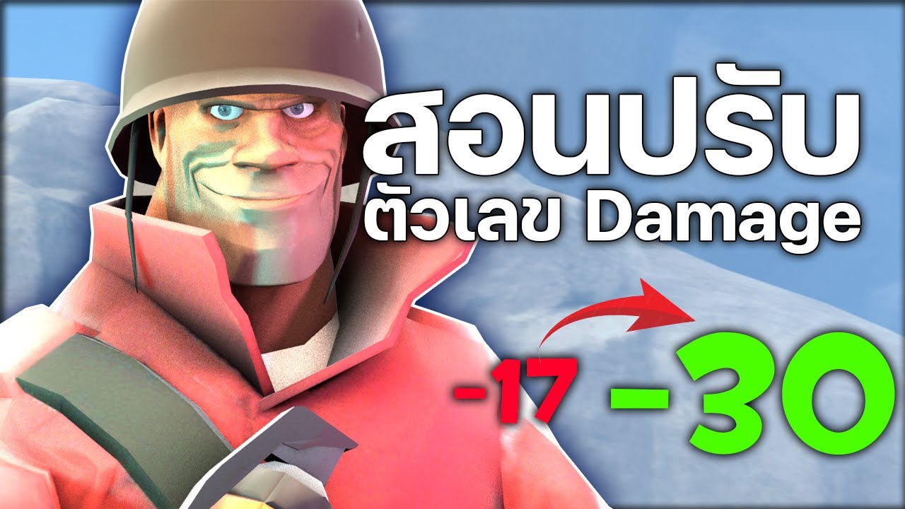 สอนปรับตัวเลข Damage number ให้ใหญ่ขึ้น [ Team Fortress 2 ] - YouTube