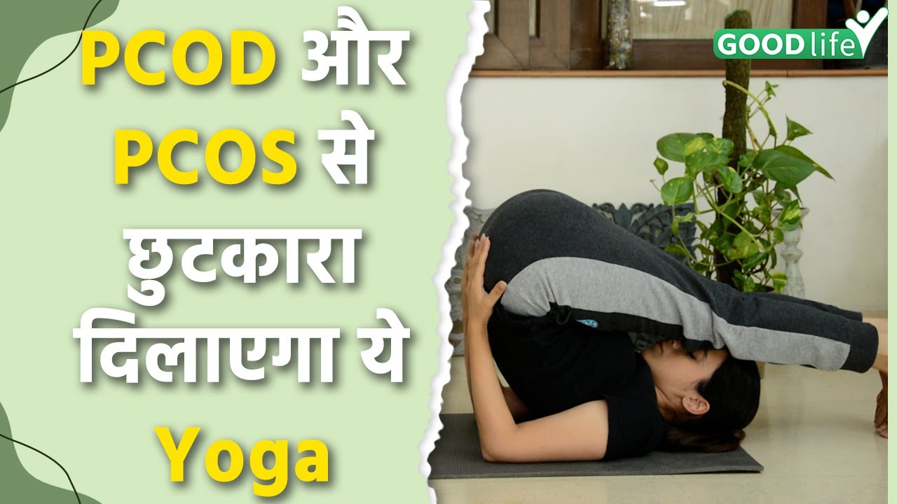 PCOD, PCOS Ke Liye Yoga | Yoga For PCOD and PCOS | PCOS and PCOD Yoga ...