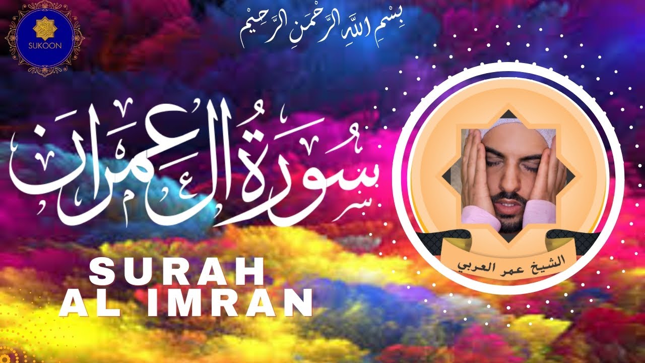 SURAH AL IMRAN | OMAR HISHAAM AL ARABI | SUKOON QURAN RECITATION | قرآن ...