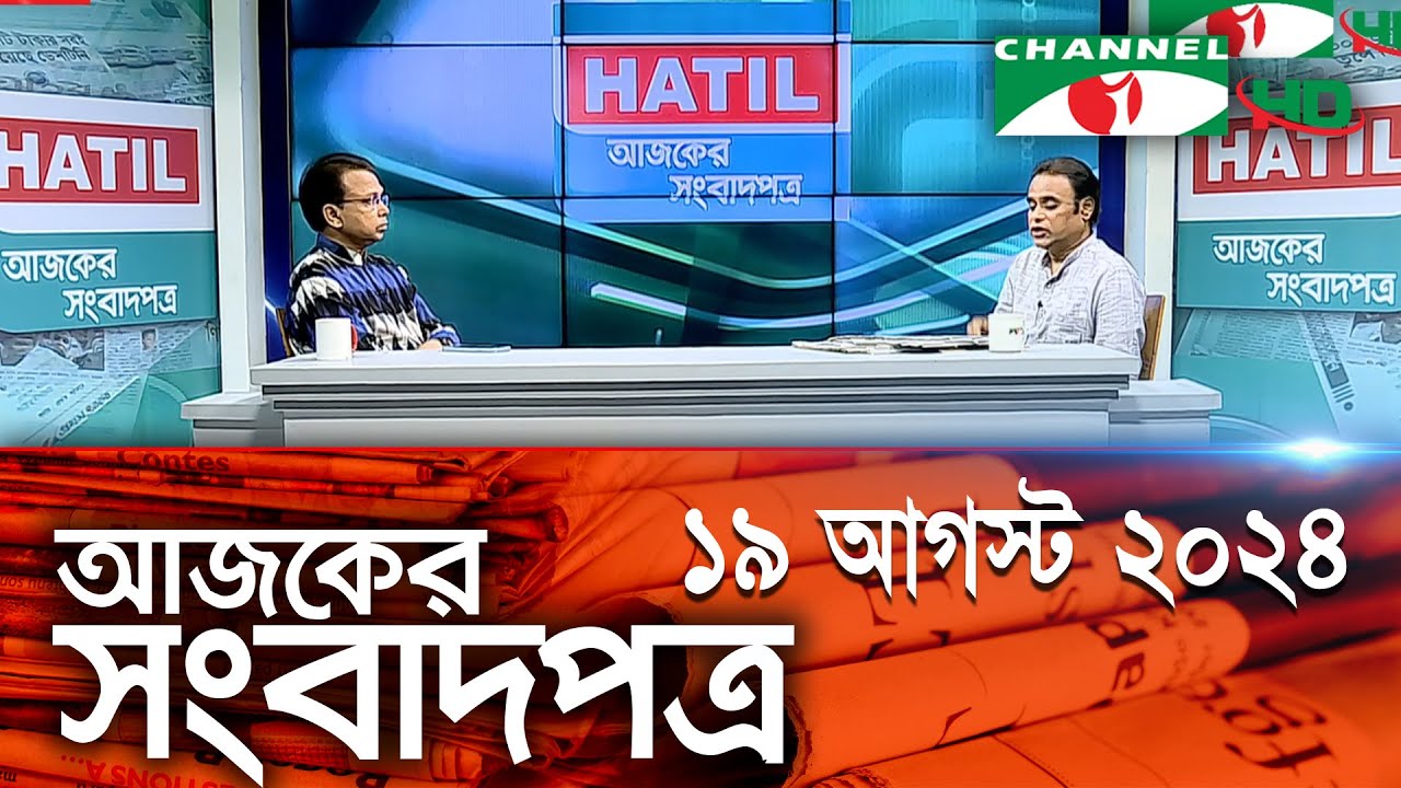 চ্যানেল আই আজকের সংবাদপত্র || 19 August, 2024 || Channel i Ajker Sangbadpatra - YouTube