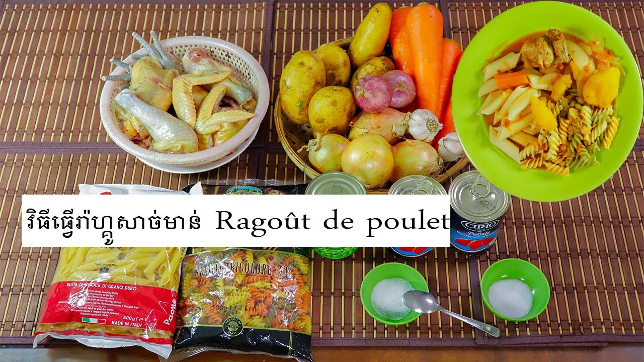 វិធីធ្វើរ៉ាហ្គូសាច់មាន់ how to cooking Ragout de poulet Ragoût de ...