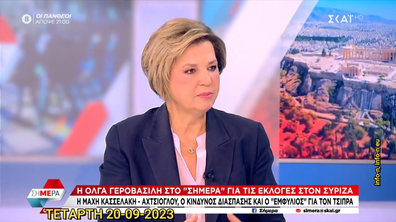 Η Ολγα Γεροβασίλη στο ΣΚΑΪ στην εκπομπή ΣΗΜΕΡΑ. για τις εξελίξεις στο ...