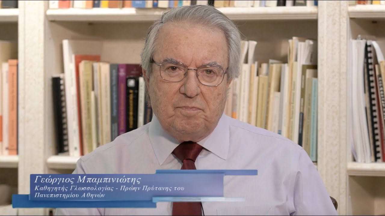 Γεώργιος Μπαμπινιώτης - «Ευρώπη και Ελληνική Γλώσσα» - YouTube