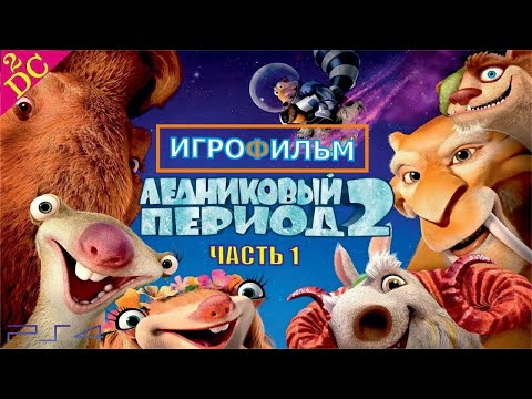Ледниковый Период 2: Глобальное Потепление Прохождение на PS4