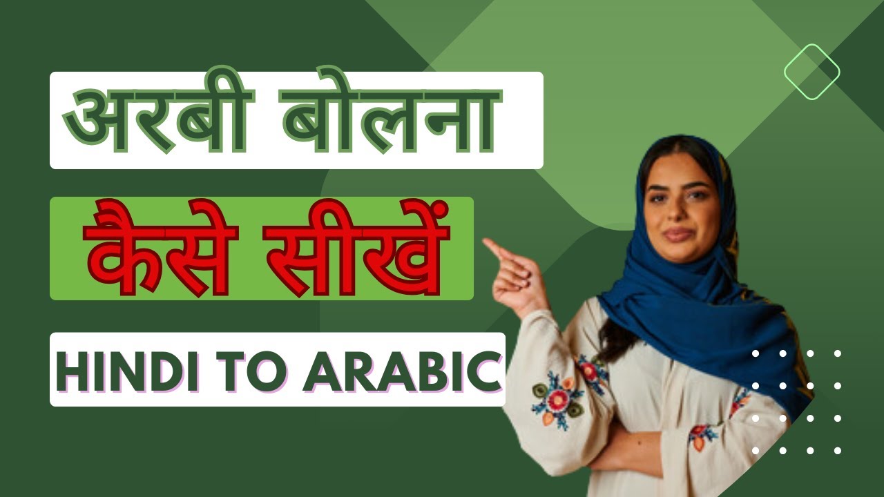 अरबी बोलना कैसे सिख सकते है || learn arabic with maha alphabet - YouTube