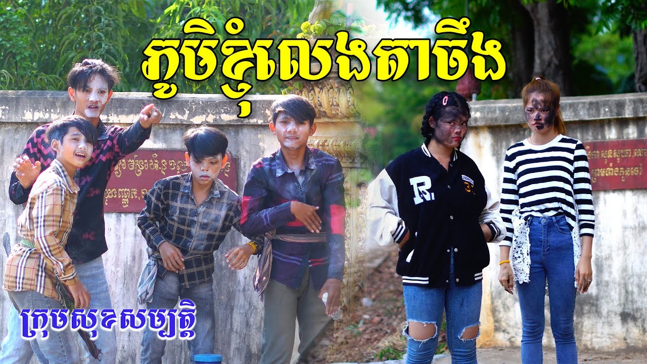 ភូមិខ្ញុំលេងតែចឹង ពីទឹក FaFa Ice Cool,New Comedy Videos 2023 from សុខសម្បត្តិ Official - YouTube