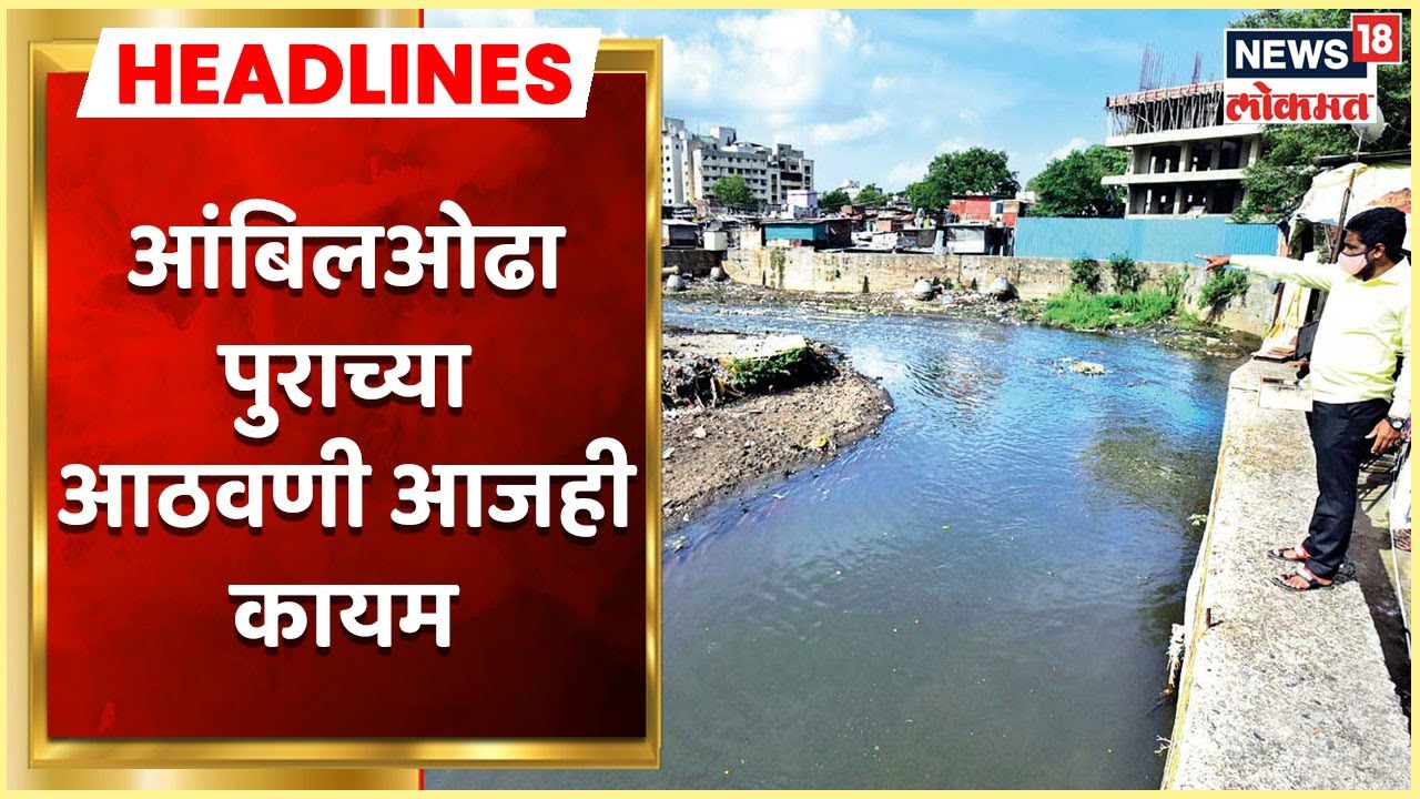 Pune Ambil Odha News : आंबिलओढा पुराच्या आठवणी आजही कायम - YouTube