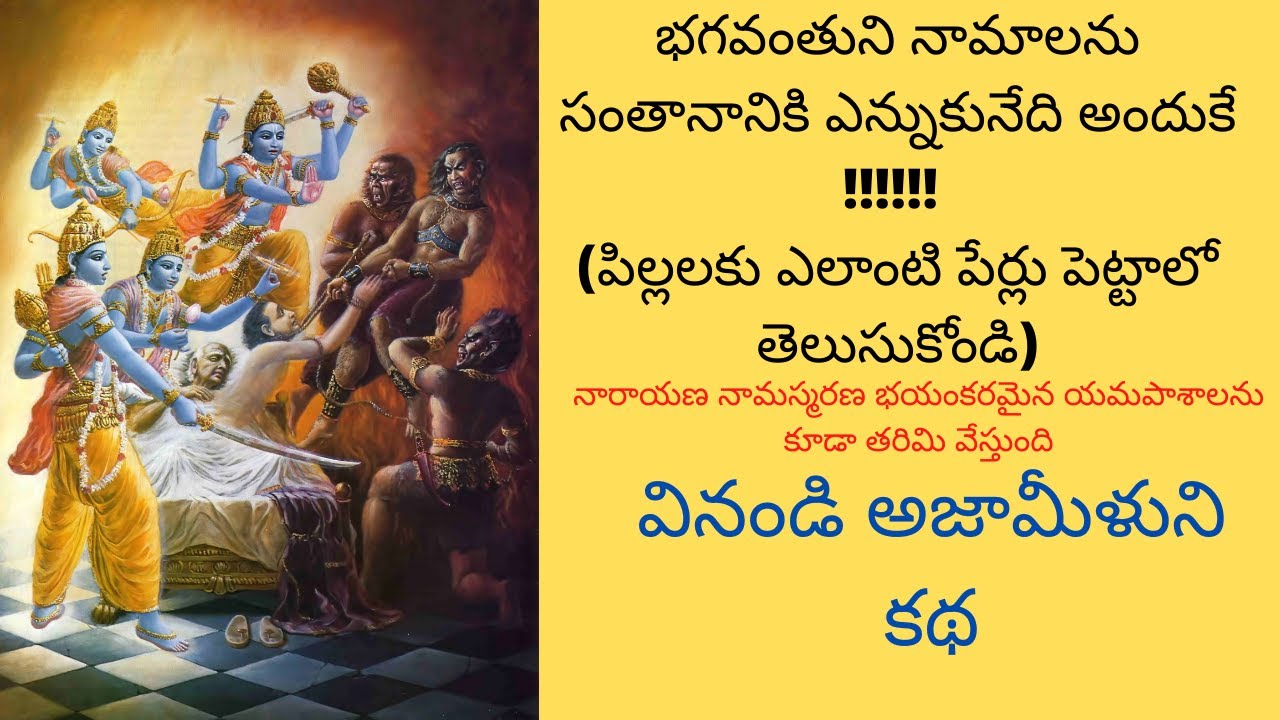 అజామీళుని కథ(STORY OF Ajamila) - YouTube