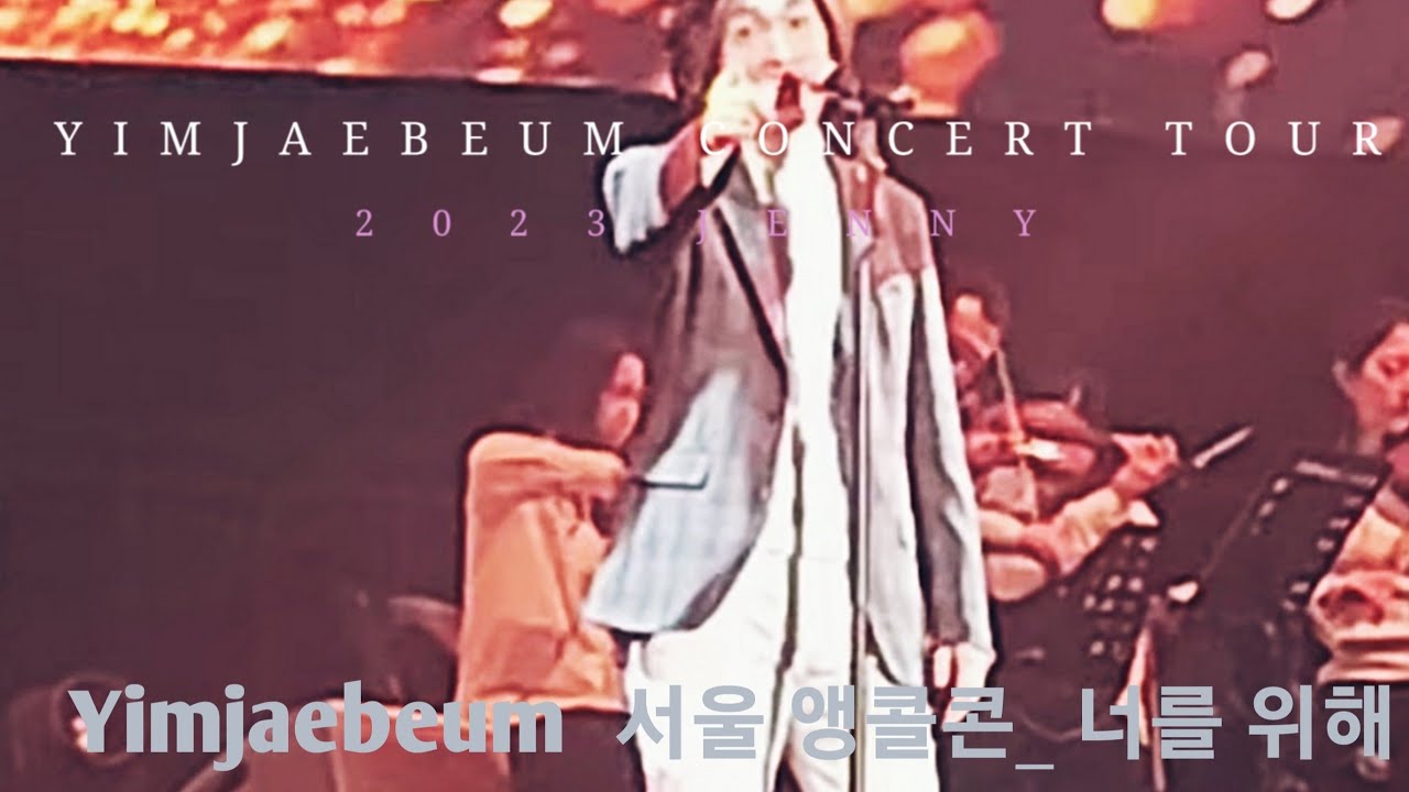 너를 위해_ 임재범 Yim Jae Beum Live Concert 서울 앵콜콘 올림픽체조경기장 (230211) - YouTube