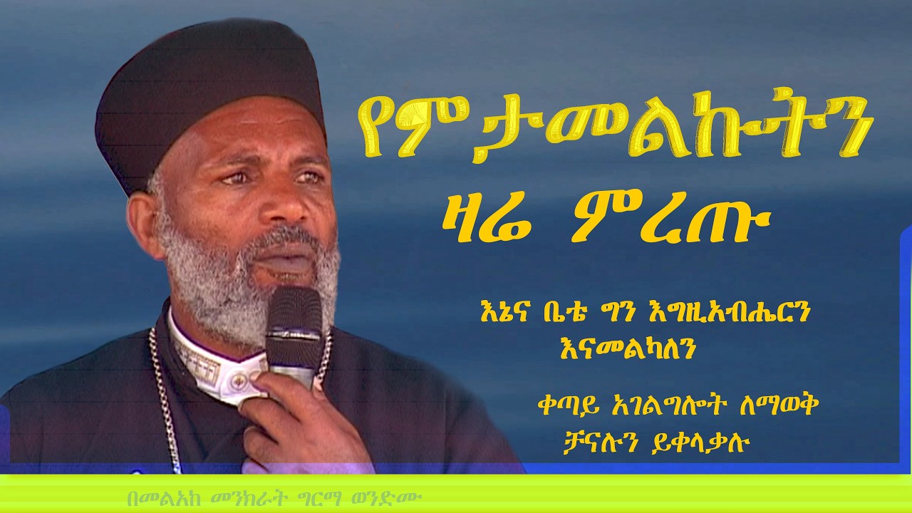 የምታመልኩትን ዛሬ ምረጡ ። እኔና ቤቴ ግን እግዚአብሔርን እናመልካለን። ኢያ 24:15 · Memehir Girma ...