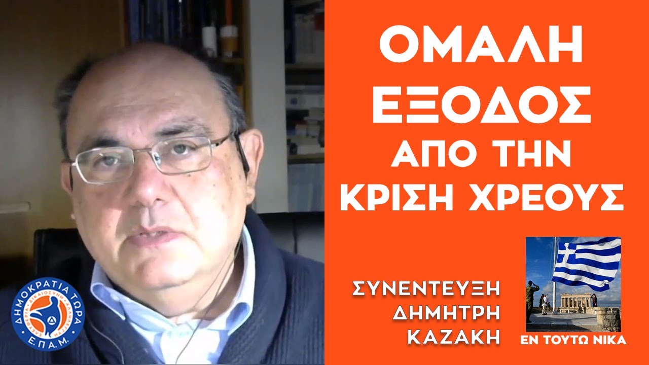 ΟΜΑΛΗ ΕΞΟΔΟΣ ΑΠΟ ΤΗΝ ΚΡΙΣΗ ΧΡΕΟΥΣ - Συνέντευξη ΕΝ ΤΟΥΤΩ ΝΙΚΑ (ΜΕΡΟΣ 1ο ...