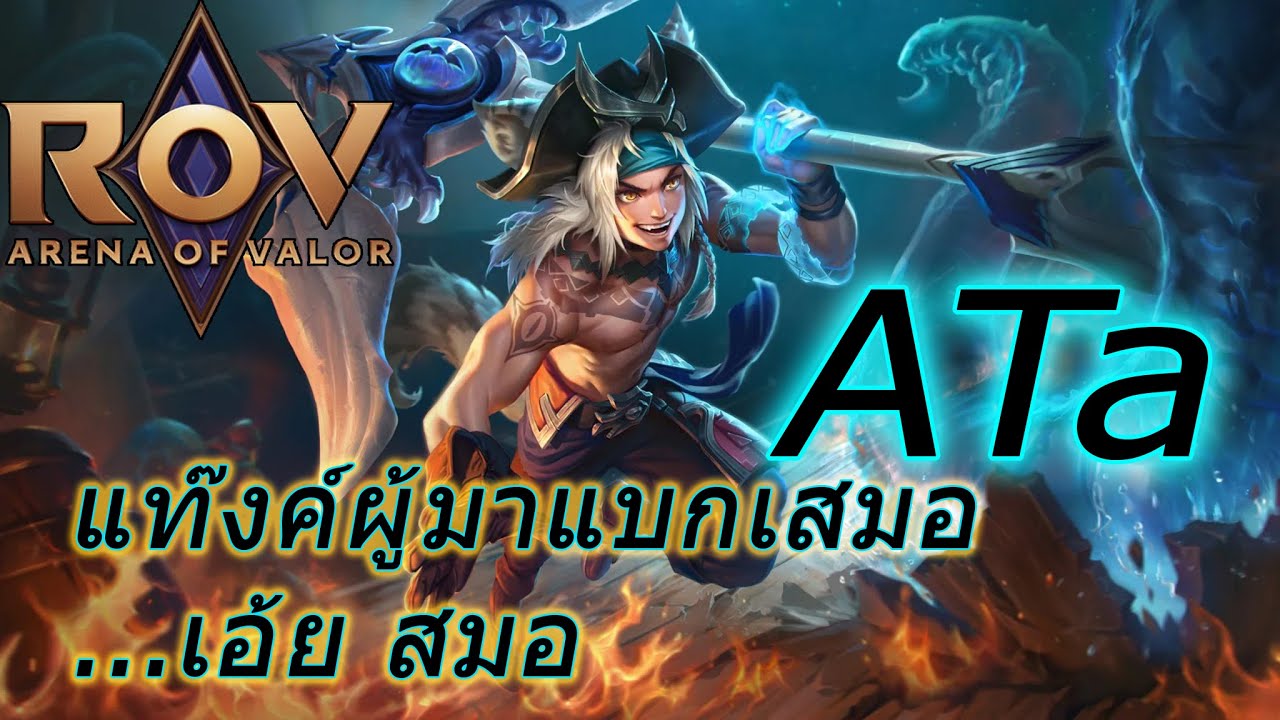 [ ROV ] Ata แทงค์ตัวใหม่!!! - YouTube