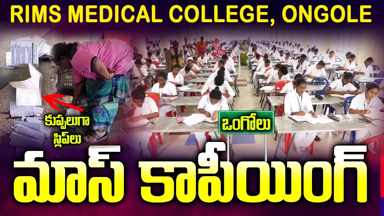 ఒంగోలు రిమ్స్ లో మాస్ కాపీయింగ్ | Rims Medical College Mass Copying ...