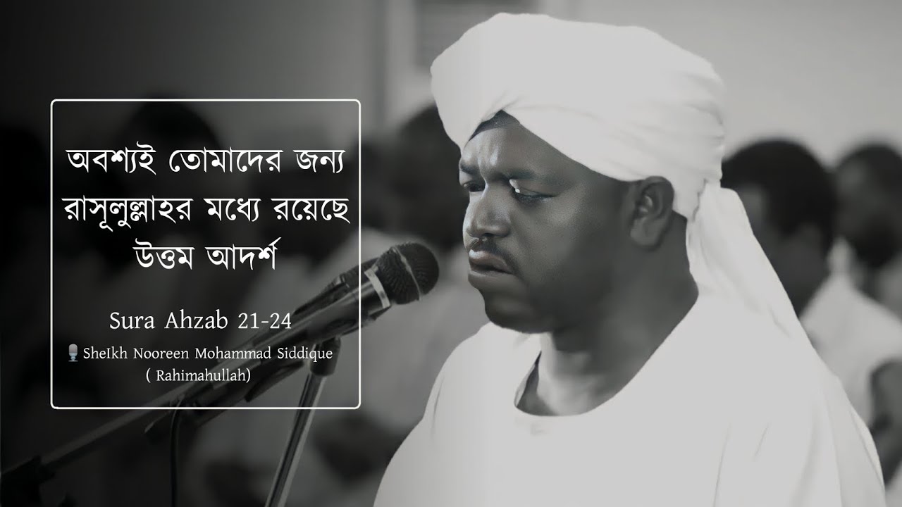 Sura Ahzab || 21-24 || Sheikh Noorien Mohammad Siddique (Rahimahullah ...