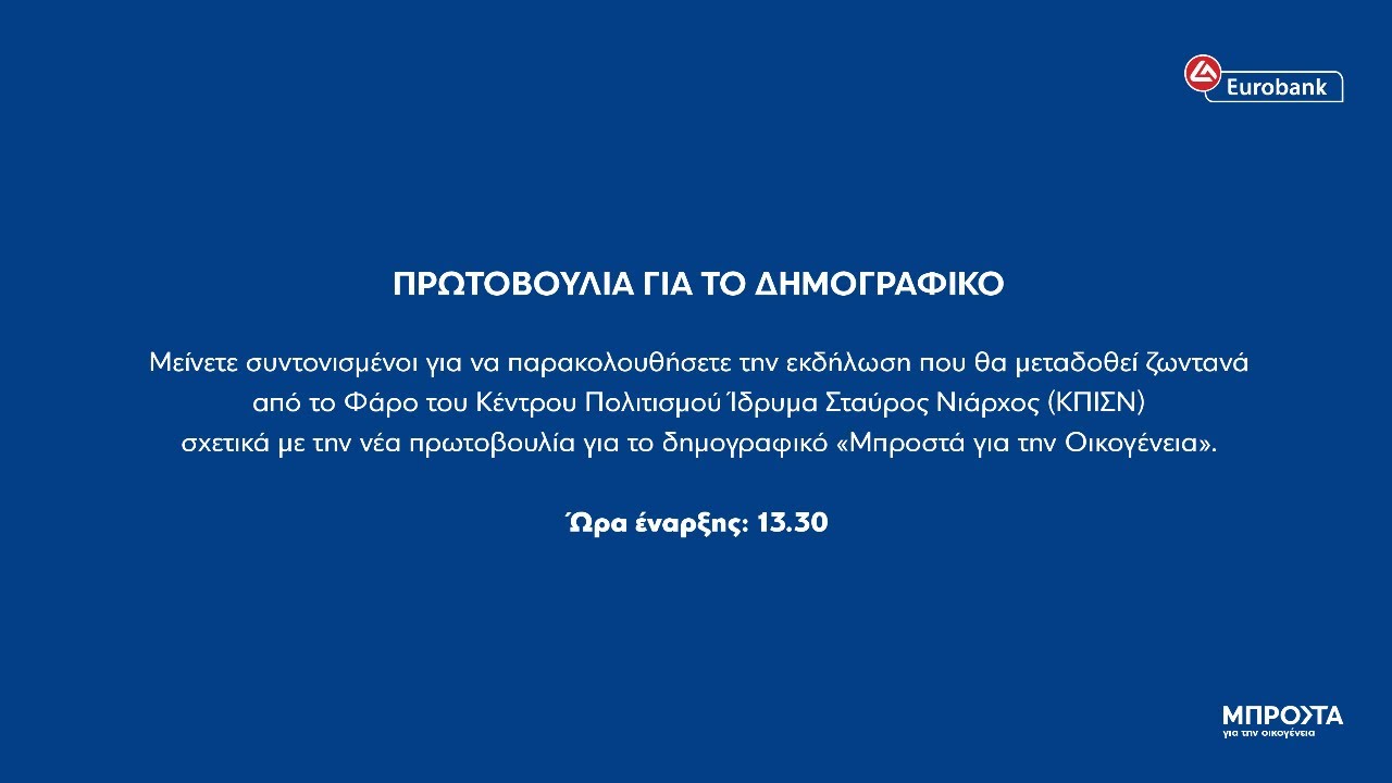 ΠΡΩΤΟΒΟΥΛΙΑ ΓΙΑ ΤΟ ΔΗΜΟΓΡΑΦΙΚΟ - YouTube