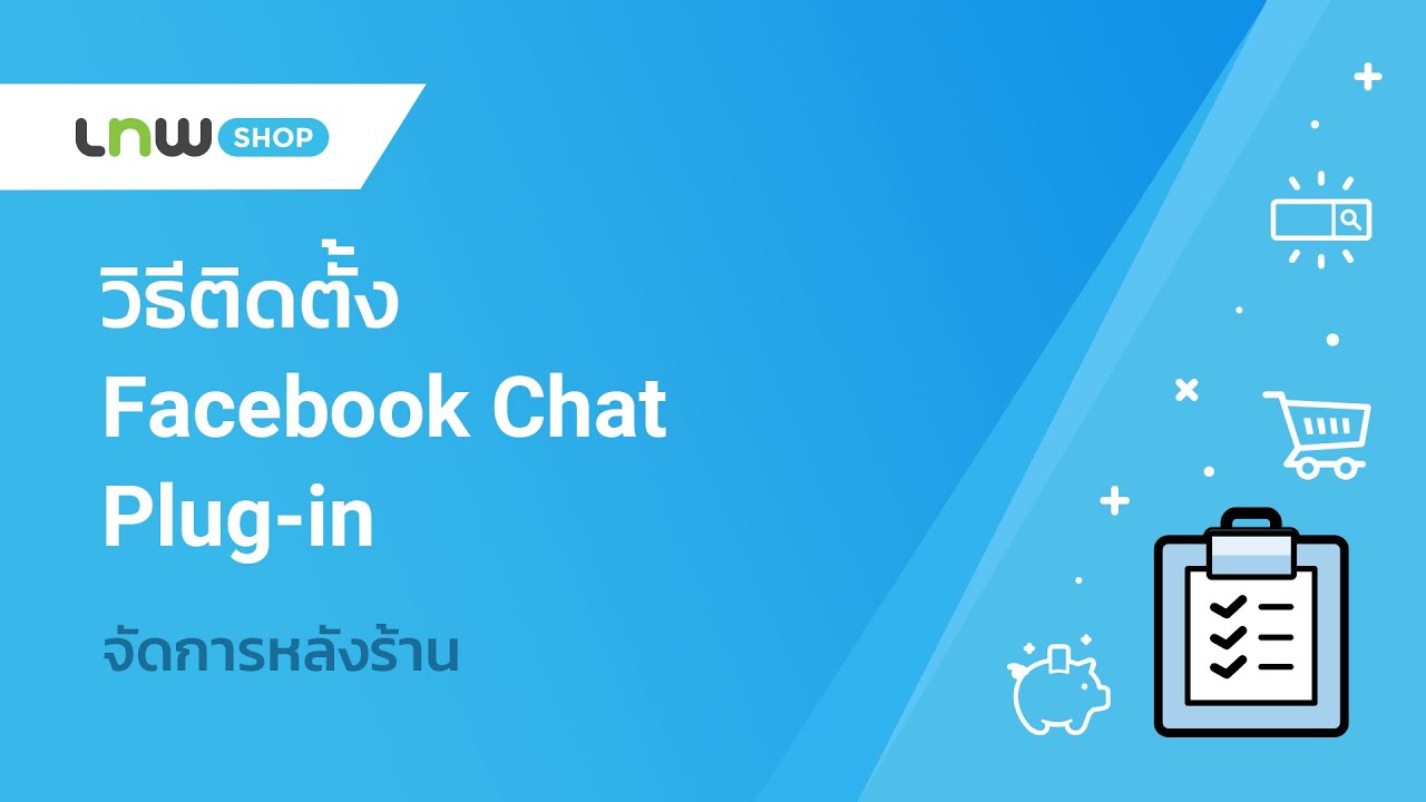 วิธีติดตั้ง Facebook Chat Plug-in | LnwShop - YouTube