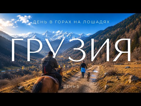 СВАНЕТИЯ на лошадях | Конный поход из Мазери к водопаду Шдугра 