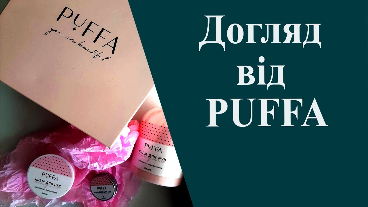 Догляд від PUFFA - YouTube