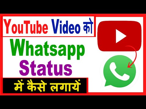 Youtube Video Ko Whatsapp Status Me Kaise Lagaye | How to put youtube video on whatsapp status