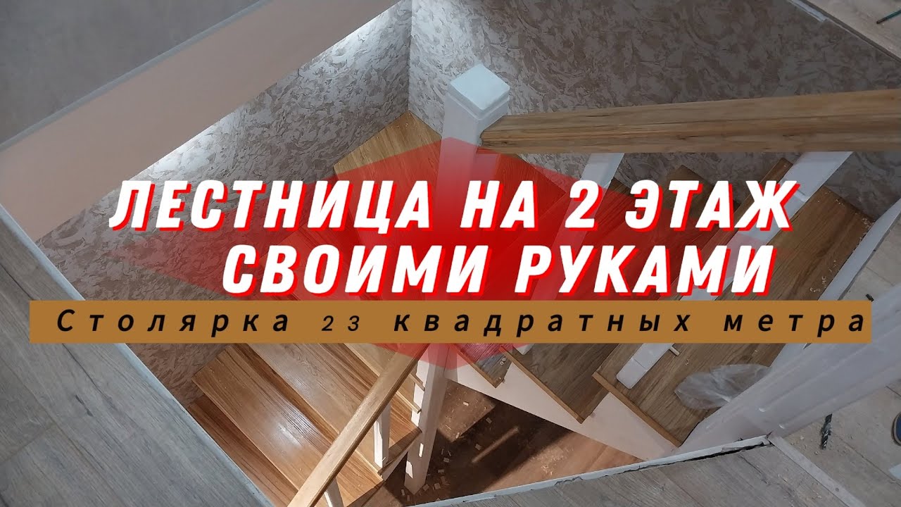 Деревянная лестница на второй этаж своими руками Youtube