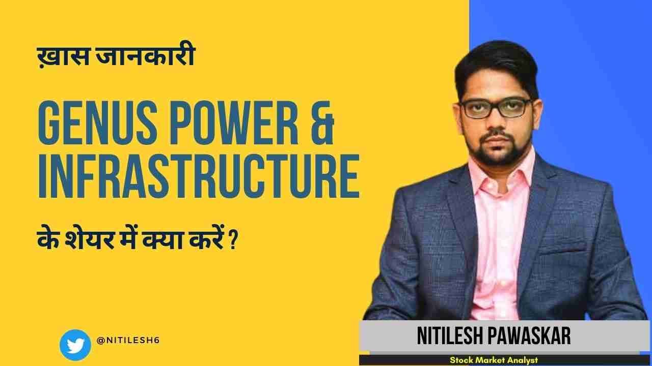 Genus Power & Infrastructure Ltd. के शेयर में क्या करें? Expert Opinion ...