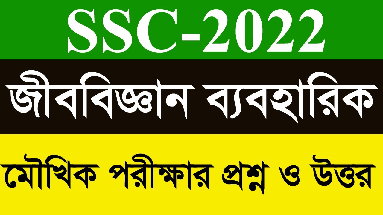 ssc 2026 biology practical viva question।। SSC Biology Practical 2026 ...