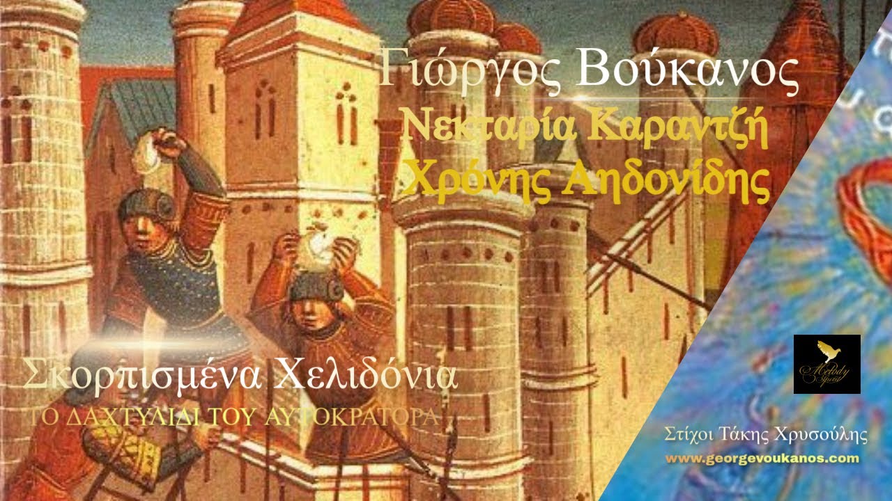 Γιώργος Βούκανος - Νεκταρία Καραντζή & Χρόνης Αηδονίδης "Σκορπισμένα ...