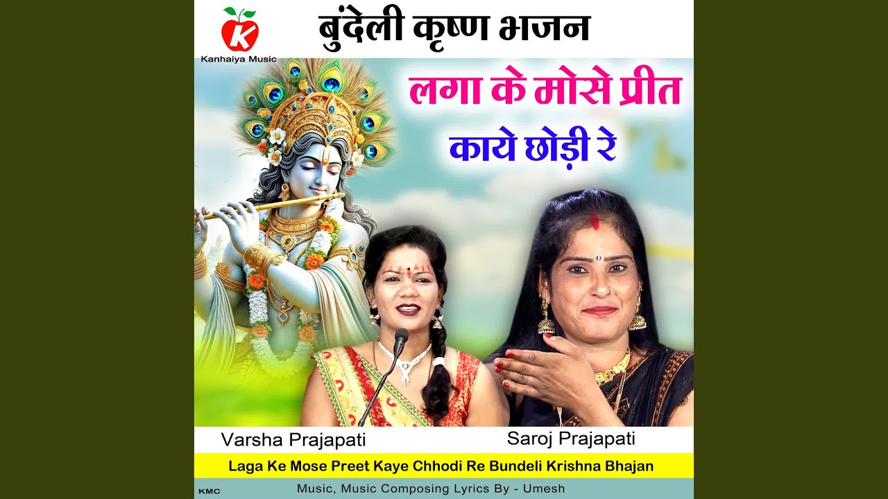 Laga Ke Mose Preet Kaye Chhodi Re Bundeli Krishna Bhajan - YouTube