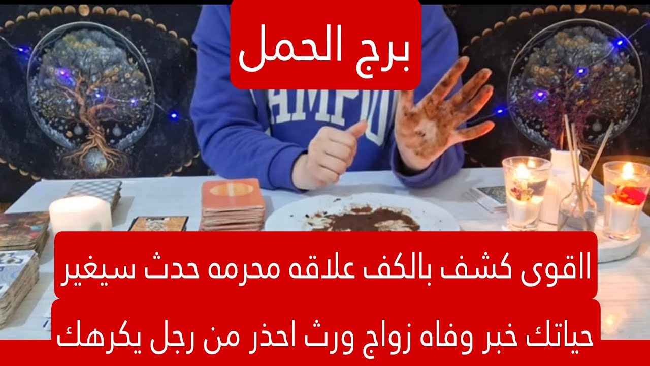 برج الحمل لهذا اليوم ااقوى كشف بالكف علاقه محرمه حدث سيغير حياتك خبر