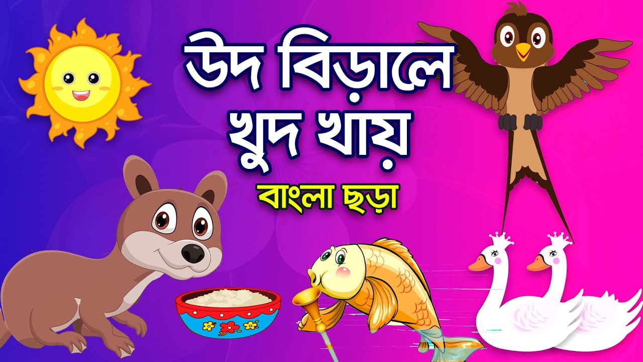 উদ বিড়ালে খুদ খায় | Ud birale khud khaye | Bangla Cartoon | Hutum ...