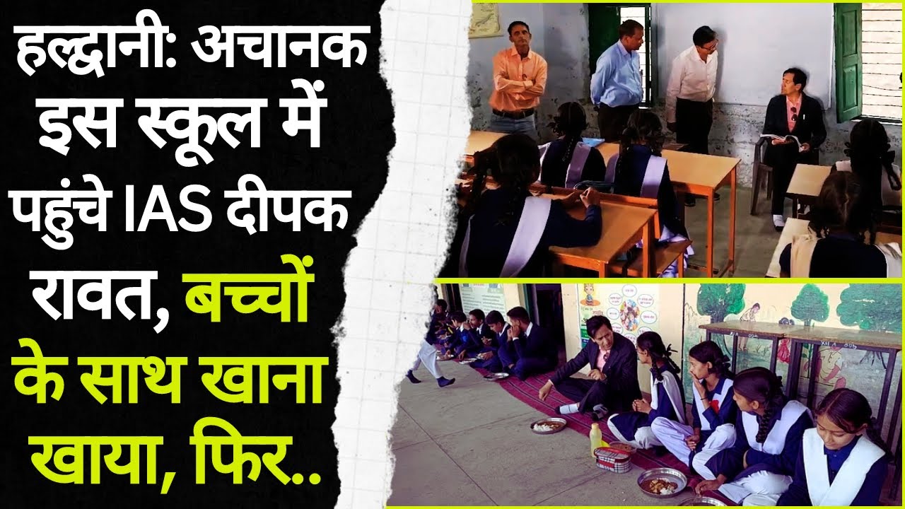हल्द्वानी: अचानक इस स्कूल में पहुंचे IAS दीपक रावत, बच्चों के साथ खाना ...