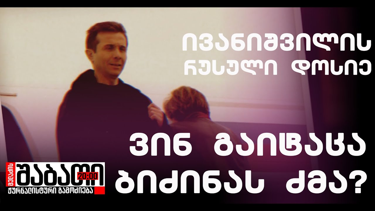 ივანიშვილის რუსული დოსიე Youtube