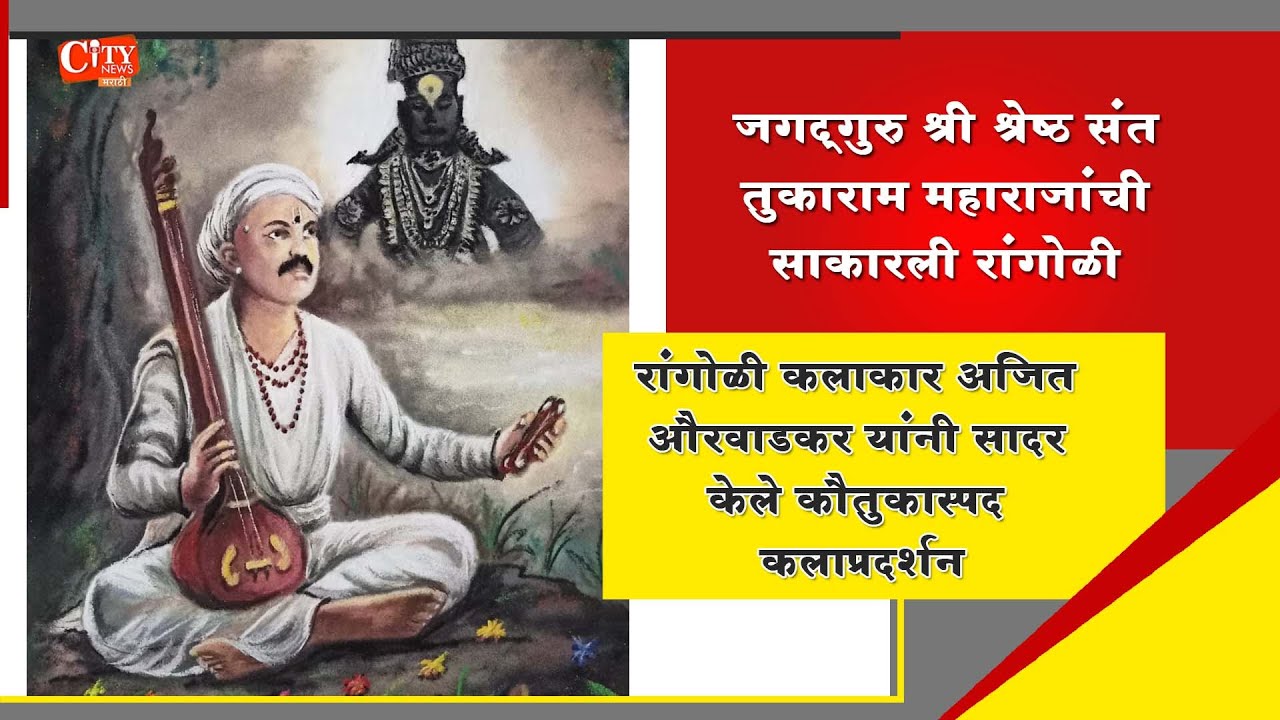 Ajit Aurwadkar Made Jagadguru Shri Shrestha Sant Tukaram Maharaj Bij's ...