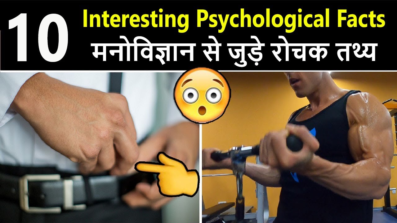 Interesting Facts About Human Psychology In Hindi Random Facts Top interesting-facts-about-human-psychology-in-hindi-random-facts-top