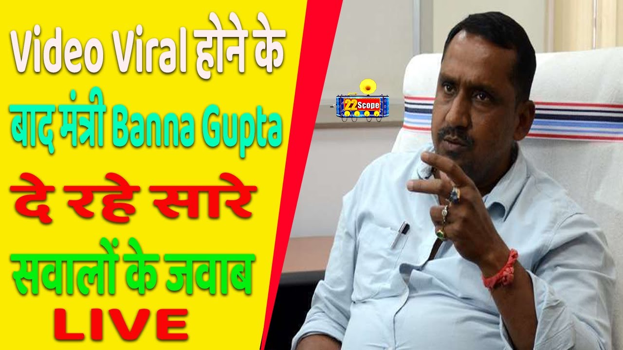 Video Viral होने के बाद Banna Gupta आए मीडिया के सामने, दे रहे सारे ...