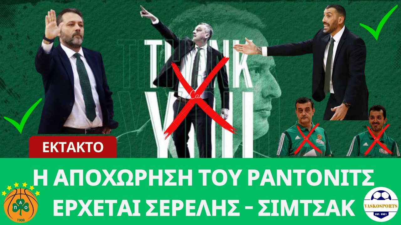 🔴 LIVE | ΑΠΟΧΩΡΕΙ Ο ΡΑΝΤΟΝΙΤΣ ΑΠΟ ΤΟΝ ΠΑΝΑΘΗΝΑΪΚΟ | ΕΡΧΕΤΑΙ ΣΕΡΕΛΗΣ ΚΑΙ ...