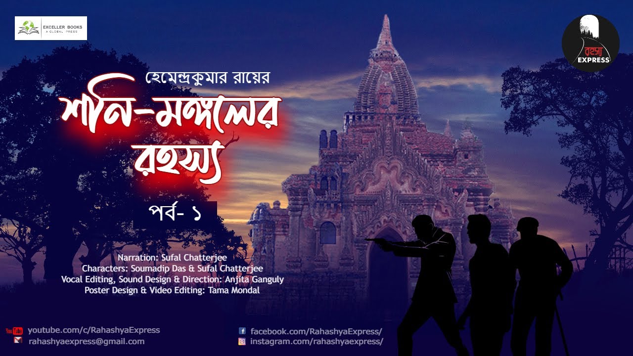 Shani Mangoler Rahashya (শনি মঙ্গলের রহস্য) EP1 Hemendra Kumar Roy ...