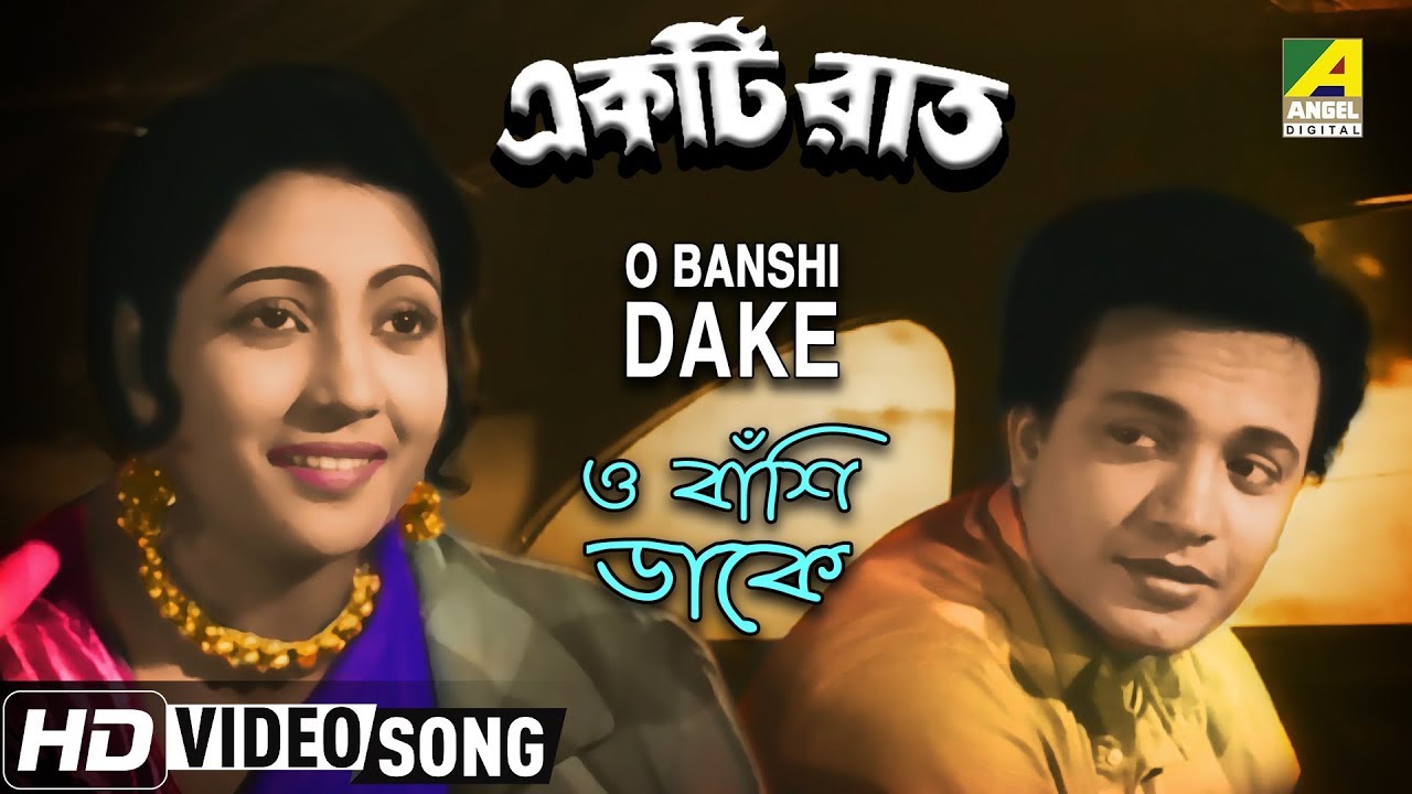 O Banshi Dake | Ekti Raat | Bengali Movie Song | Sandhya Mukhopadhyay ...