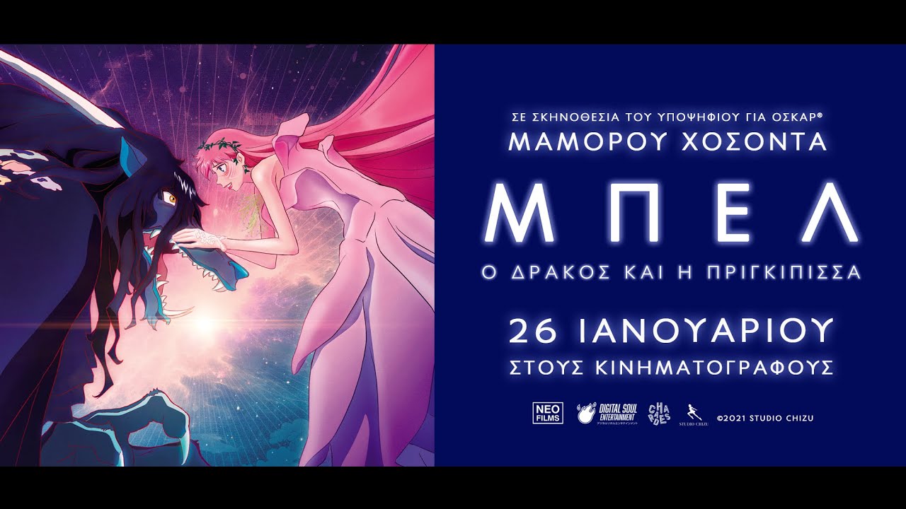ΜΠΕΛ: Ο ΔΡΑΚΟΣ ΚΑΙ Η ΠΡΙΓΚΙΠΙΣΣΑ - Επίσημο Τρέιλερ - YouTube