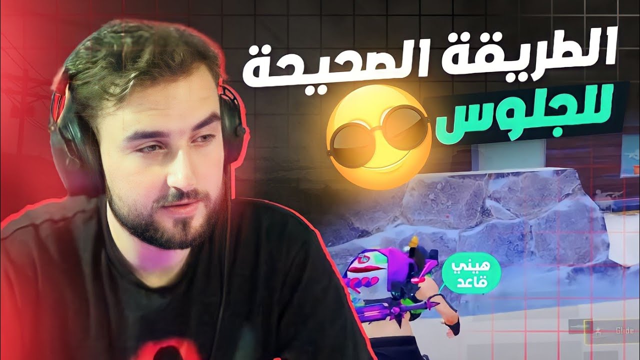 افضل طريقة تجلسها وقت تلعب ببجي 😂 Pubg Pubgmobile Youtube