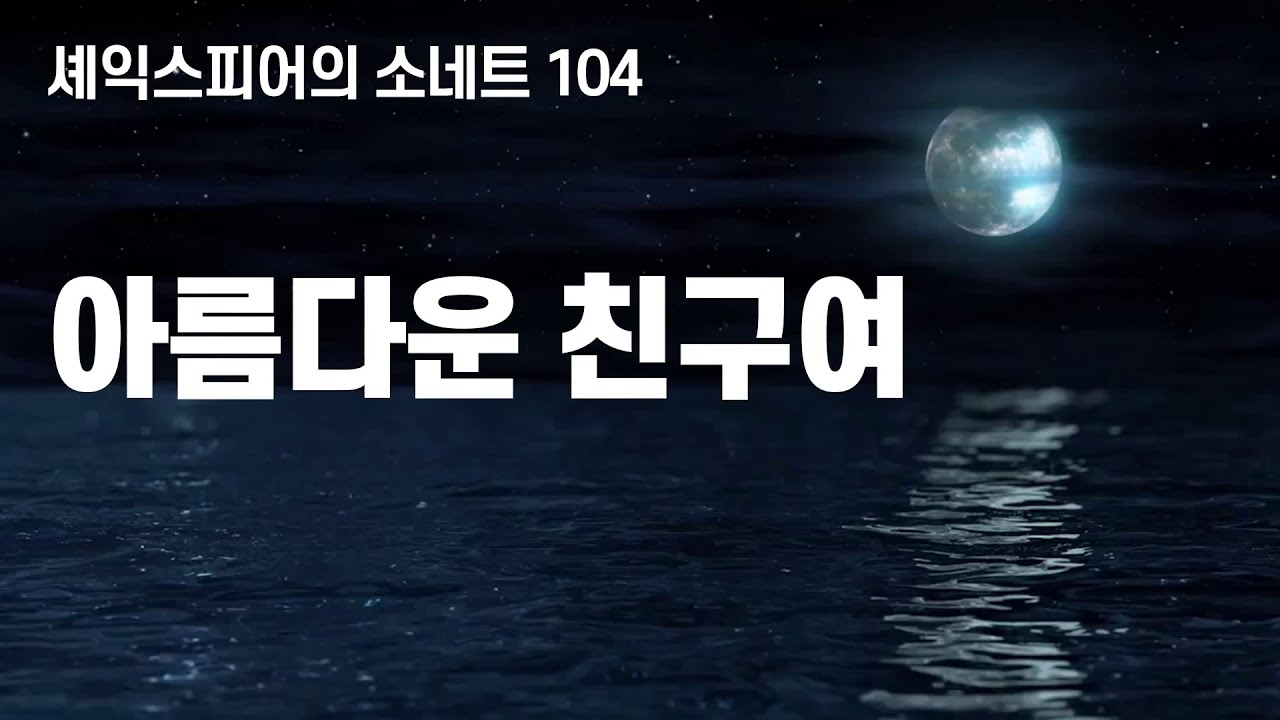 [세계문학] 셰익스피어의 소네트 104 : 아름다운 친구여 (Shakespeare Sonnet 104 : To me, fair ...