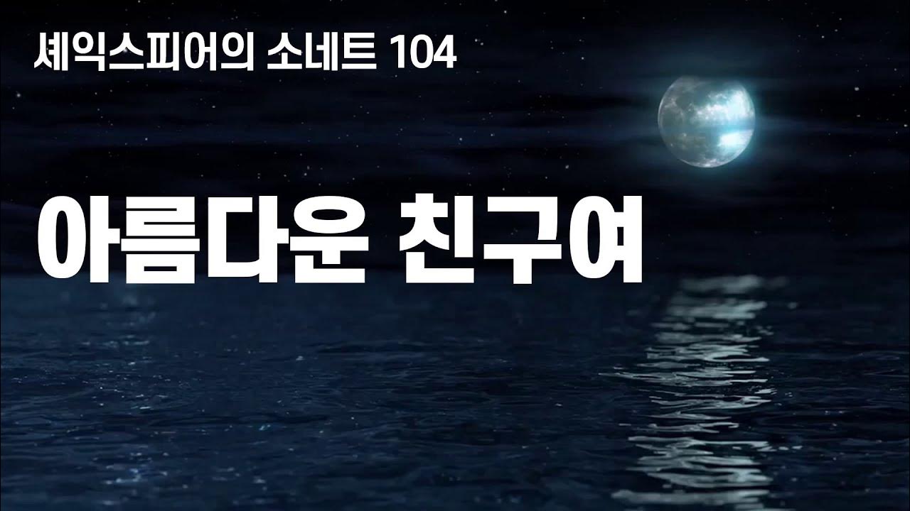 [세계문학] 셰익스피어의 소네트 104 : 아름다운 친구여 (Shakespeare Sonnet 104 : To me, fair ...