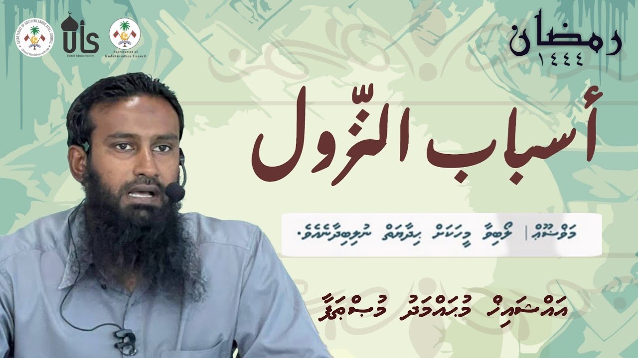 𝗥𝗔𝗠𝗔𝗗𝗔𝗡 1444 | أسباب النزول | Series | Part 5 Dhivehi | Dharus - YouTube