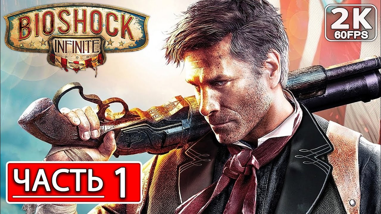 BIOSHOCK INFINITE Полное Прохождение Часть 1 [2K PC] Биошок Инфинити На ...
